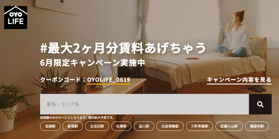 【6月限定】OYO LIFEが最大2ヶ月分の賃料が無料になるキャンペーン中 – 一般社団法人デュアルライフ協会®
